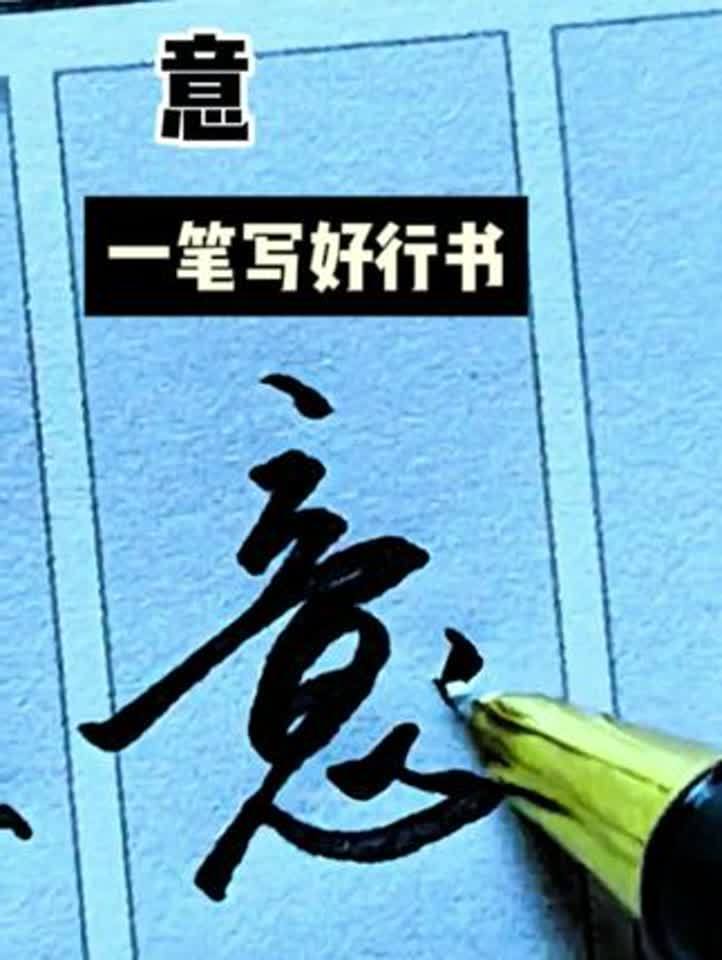 一笔写好硬笔行书#硬笔书法 #练字#硬笔行书