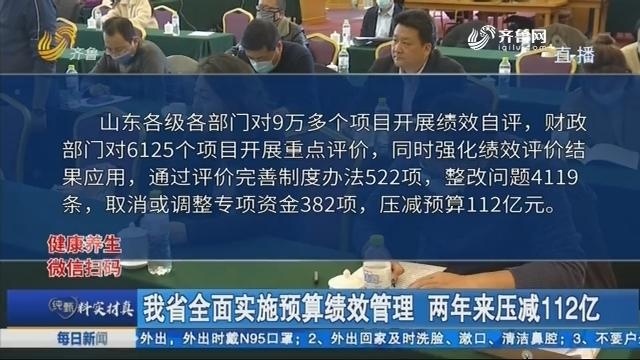 我省全面实施预算绩效管理 两年来.