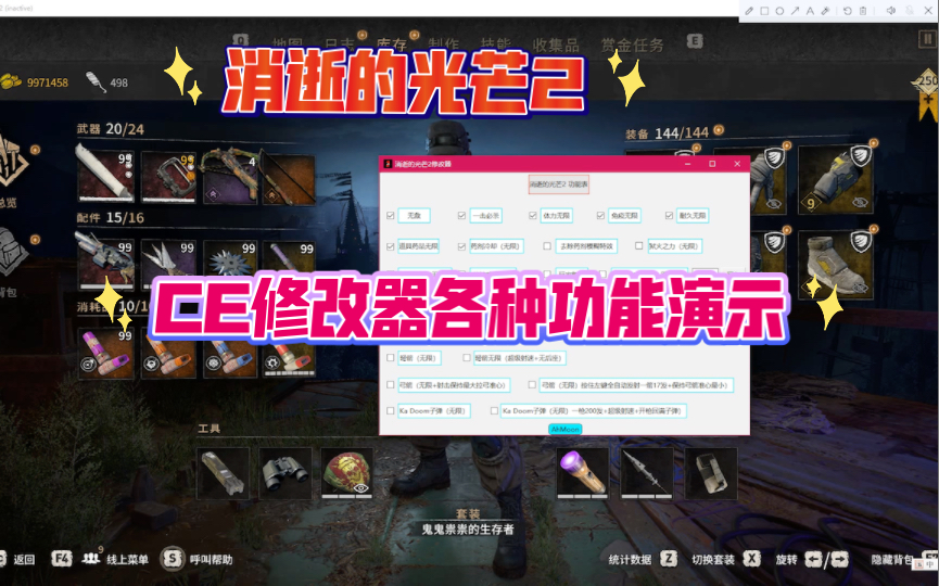 《消逝的光芒2》消光2修改器各种功能演示!