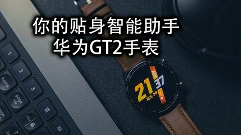 好物推荐 可以从大学一直戴到工作的智能手表|华为gt2