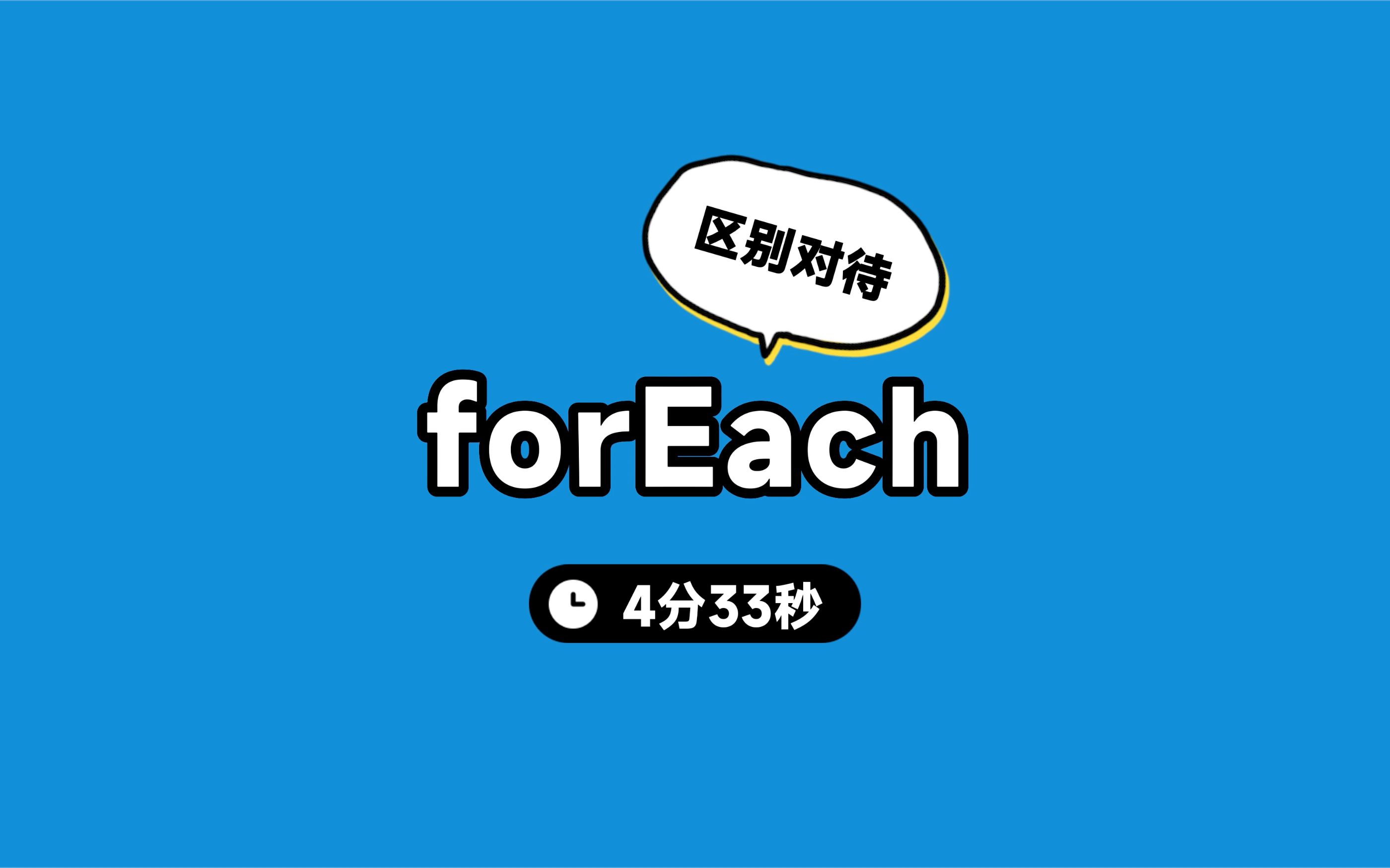 forEach区别对待Array和Set