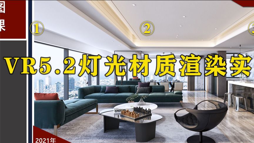 最新渲染器VRay5.2室内灯光渲染技巧(2)