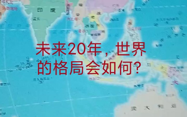 未来20年,世界的格局会如何?
