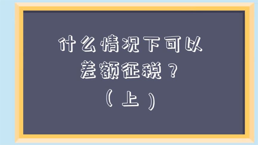 什么情况下可以差额征税?(上)