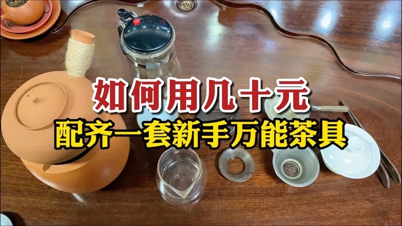 新手如何挑选入门茶具教你花几十元,配齐一套实用"万能茶具"