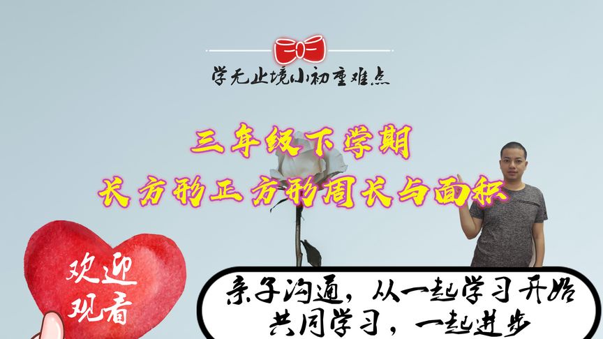 三年级下学期长方形正方形周长与面积