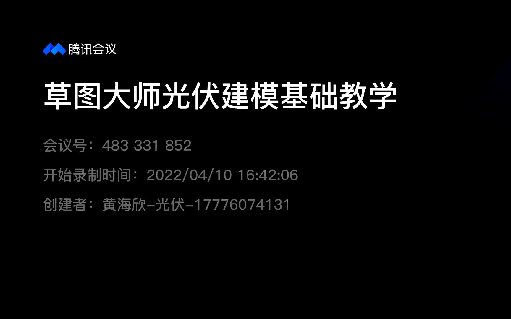 草图大师光伏建模基础教学(未剪辑)