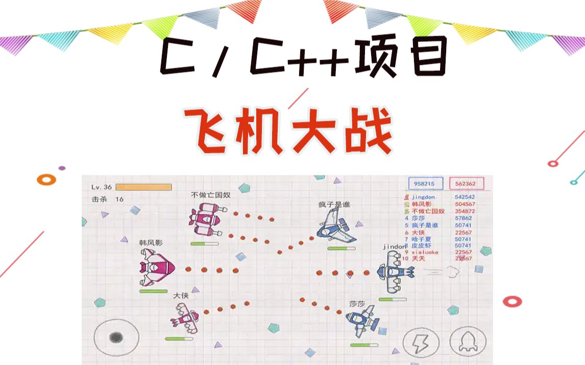 【C/C++编程技术】飞机大战!每个人都会玩,那么这么经典的游戏是...