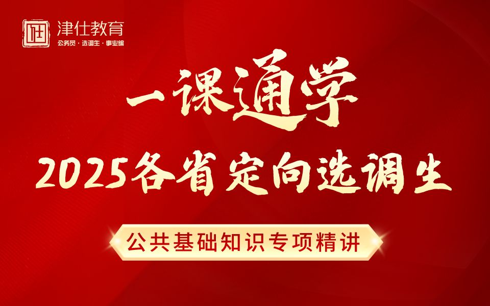 各省定向选调公基专项精讲之x思想—四个全面