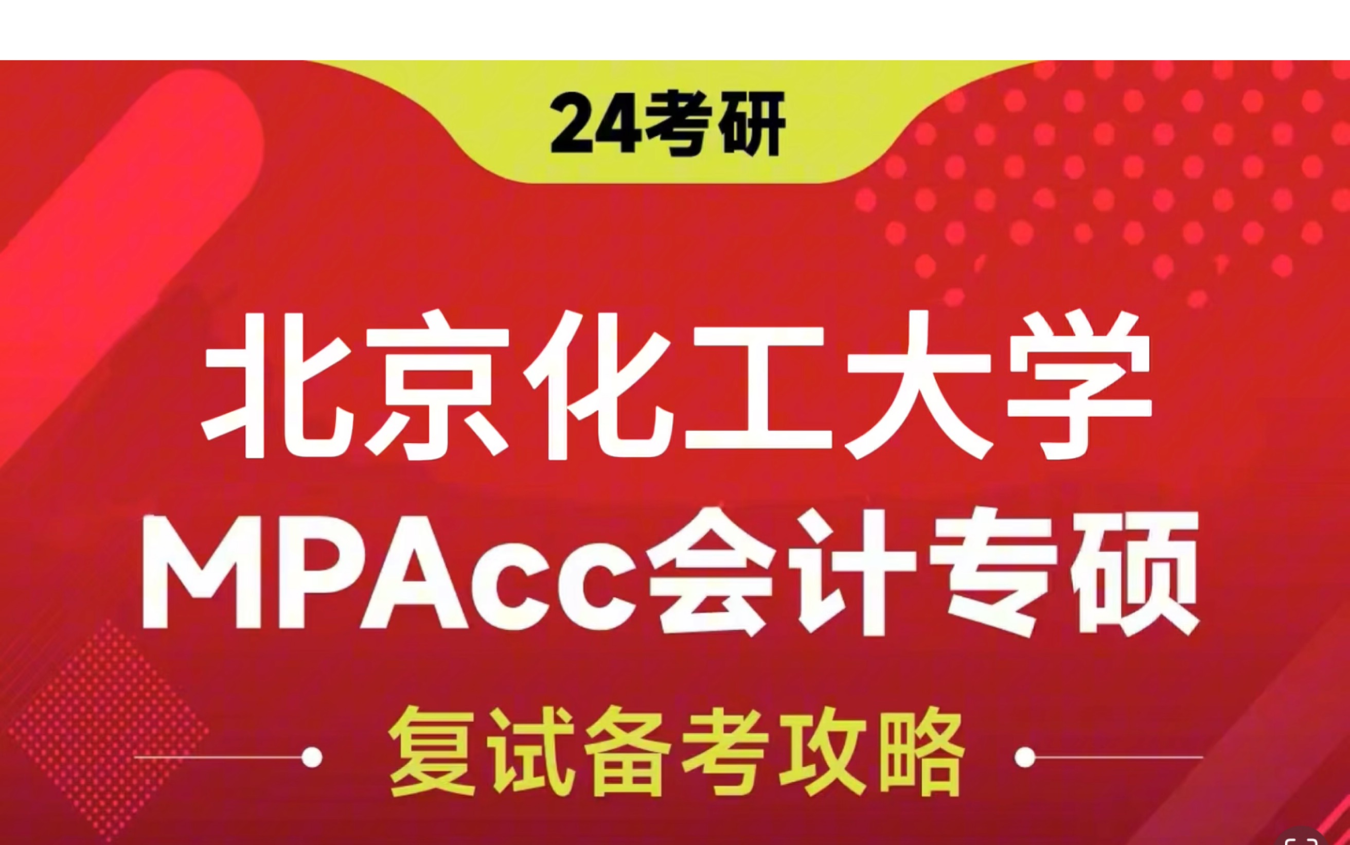 23届考研北京化工大学MPAcc会计专硕考研复试备考攻略