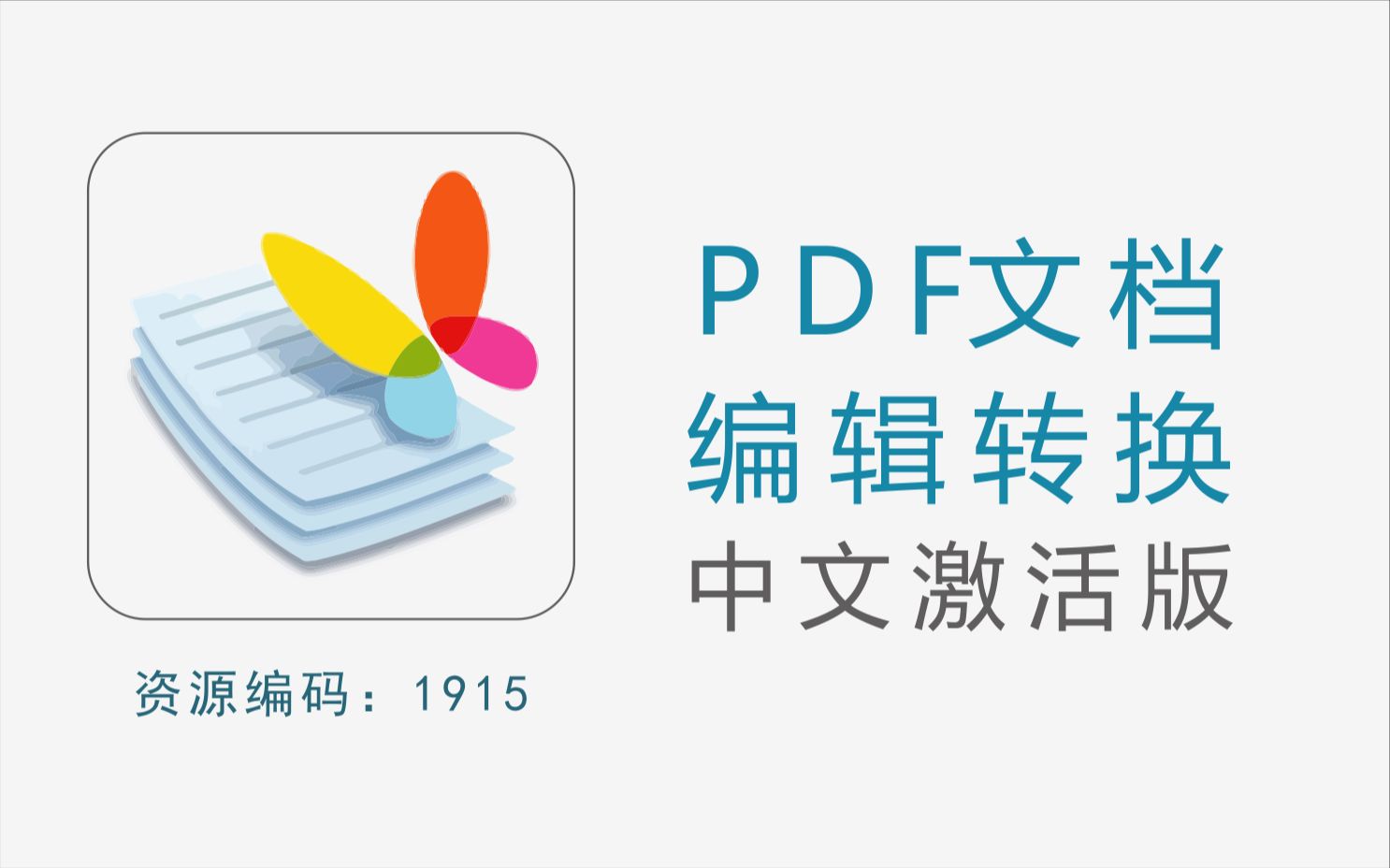 PDF文档编辑转换工具,中文激活版