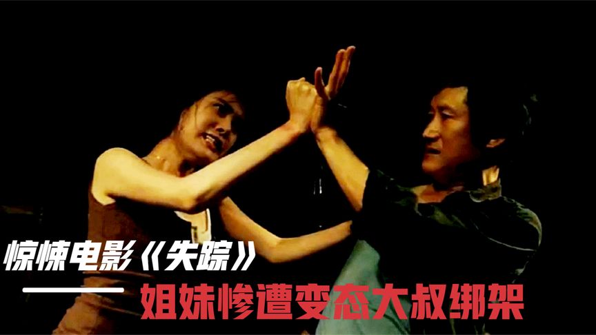 韩国惊悚电影《失踪》妹妹遭变态绑架，姐姐跑去寻找，也落入圈套