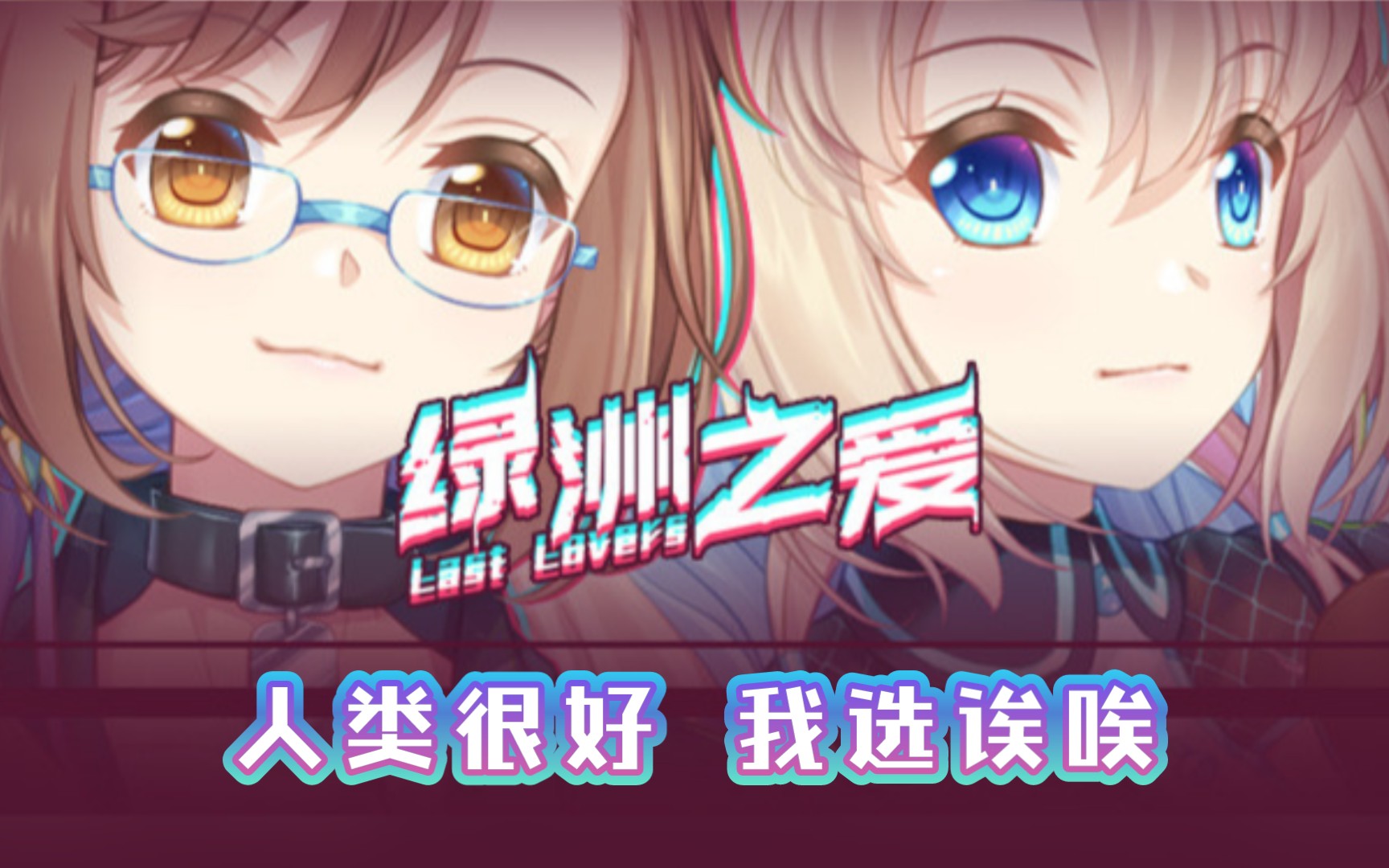 【时不时】♥末世恋曲♥《绿洲之爱》Last Lovers ② 《这是什么臭...