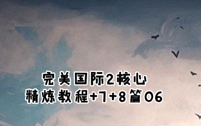 完美国际2核心精炼教程+7+8篇第六集
