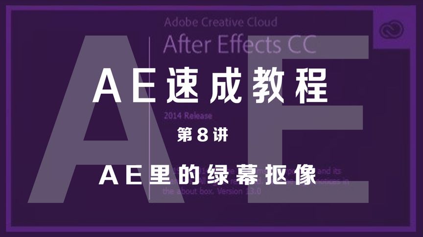【AE速成教程】第8讲:AE里的绿幕抠像