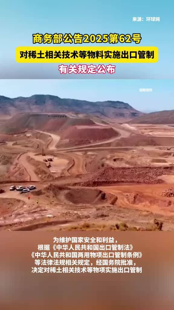 经国务院批准,商务部决定对稀土相关技术等物项实施出口管制