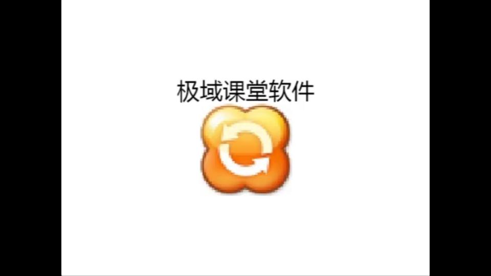 我竟解除老师对我电脑的控制