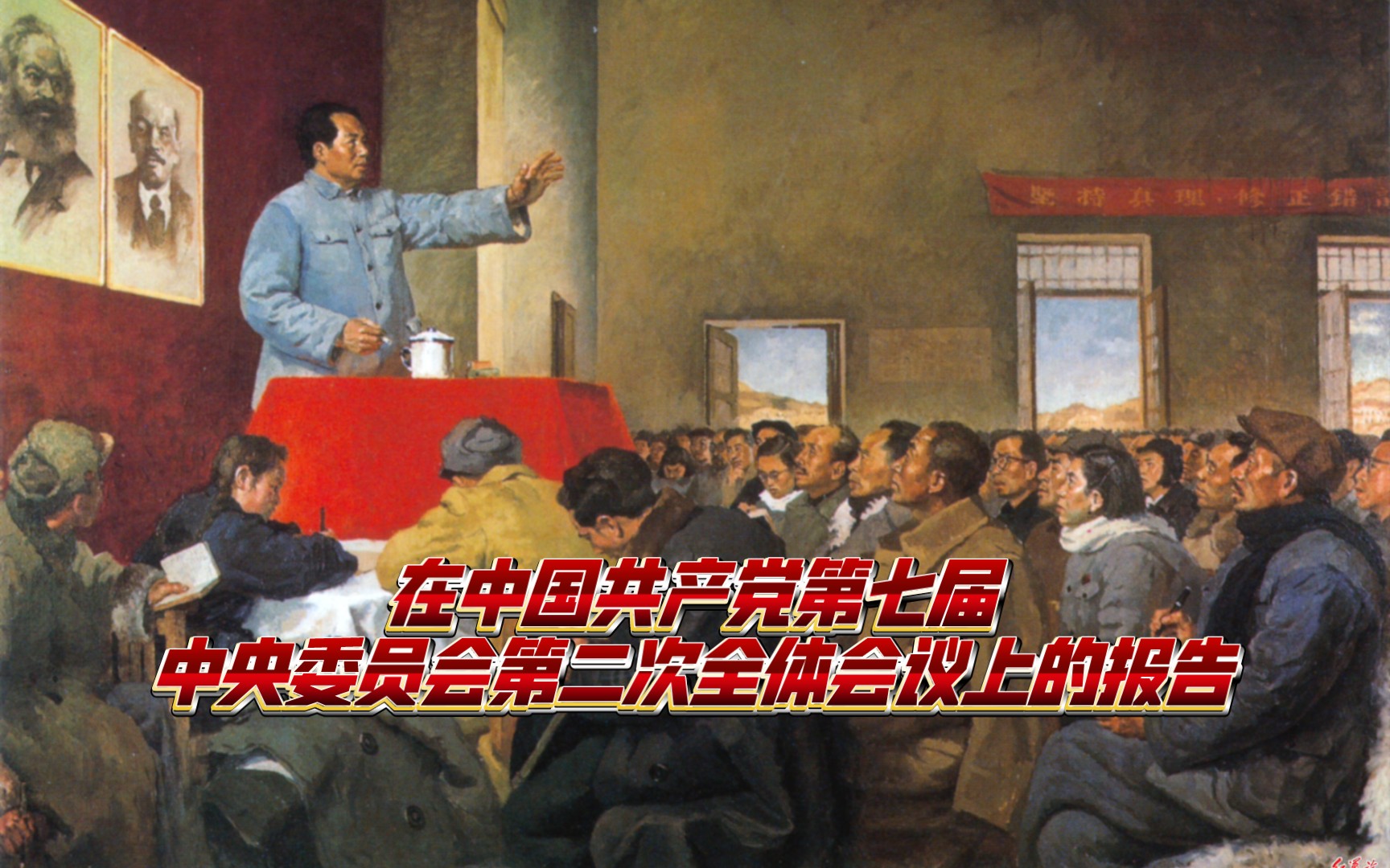 《在中国共产党第七届中央委员会第二次全体会议上的报告》