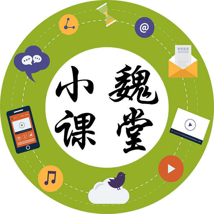小魏课堂 