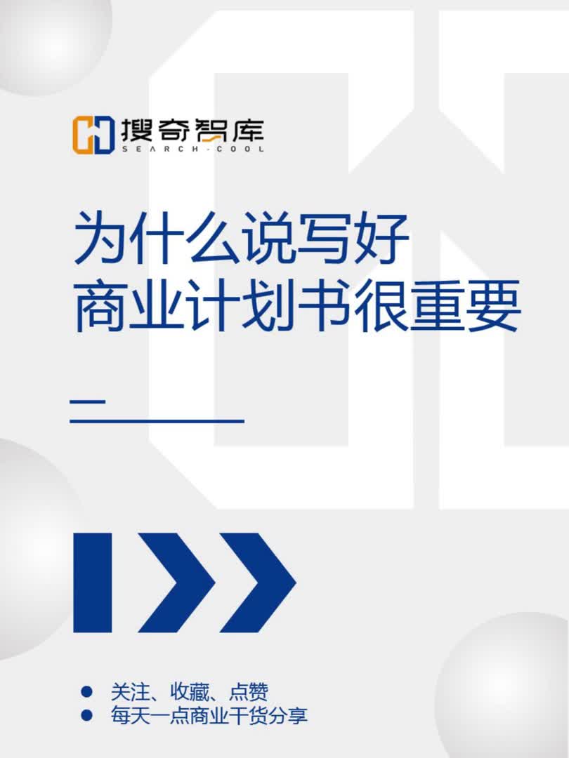 为什么说写好商业计划书很重要。