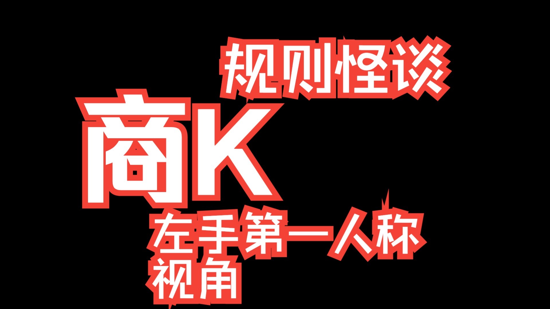 BLG商K规则怪谈4:现在只有大黄wayward能救我