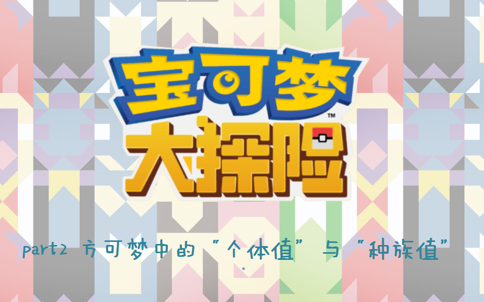 【宝可梦大探险】战力计算公式& “个体值” 、“种族值”的意义