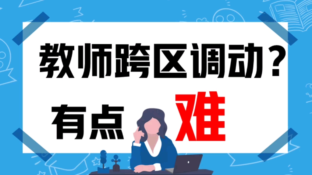 教招上岸想调动?跨区调动有点难!
