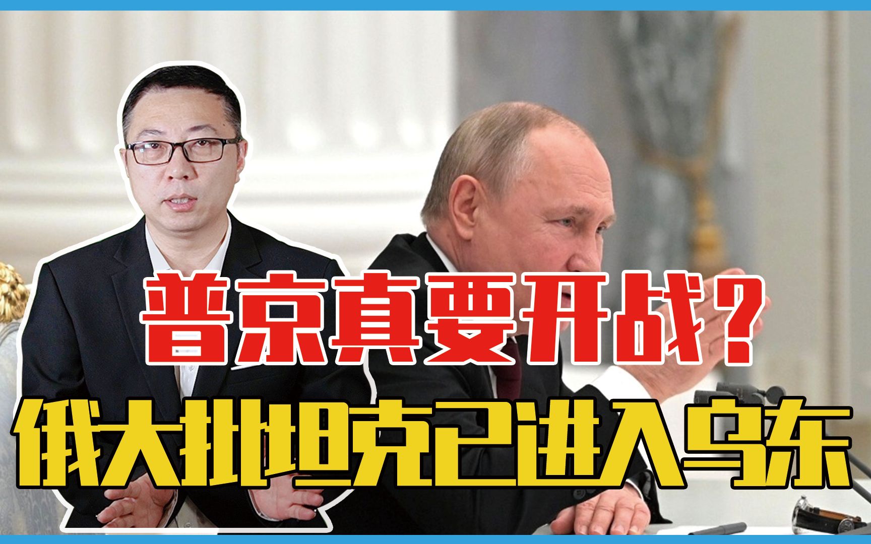 普京真要开战?俄大批坦克已进入乌东地区,美国紧急撤离外交人员