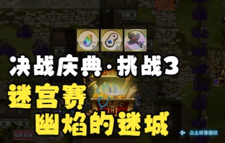 「梦幻模拟战」决战庆典·挑战3·迷宫赛·幽焰的迷城_梦幻模拟战_...