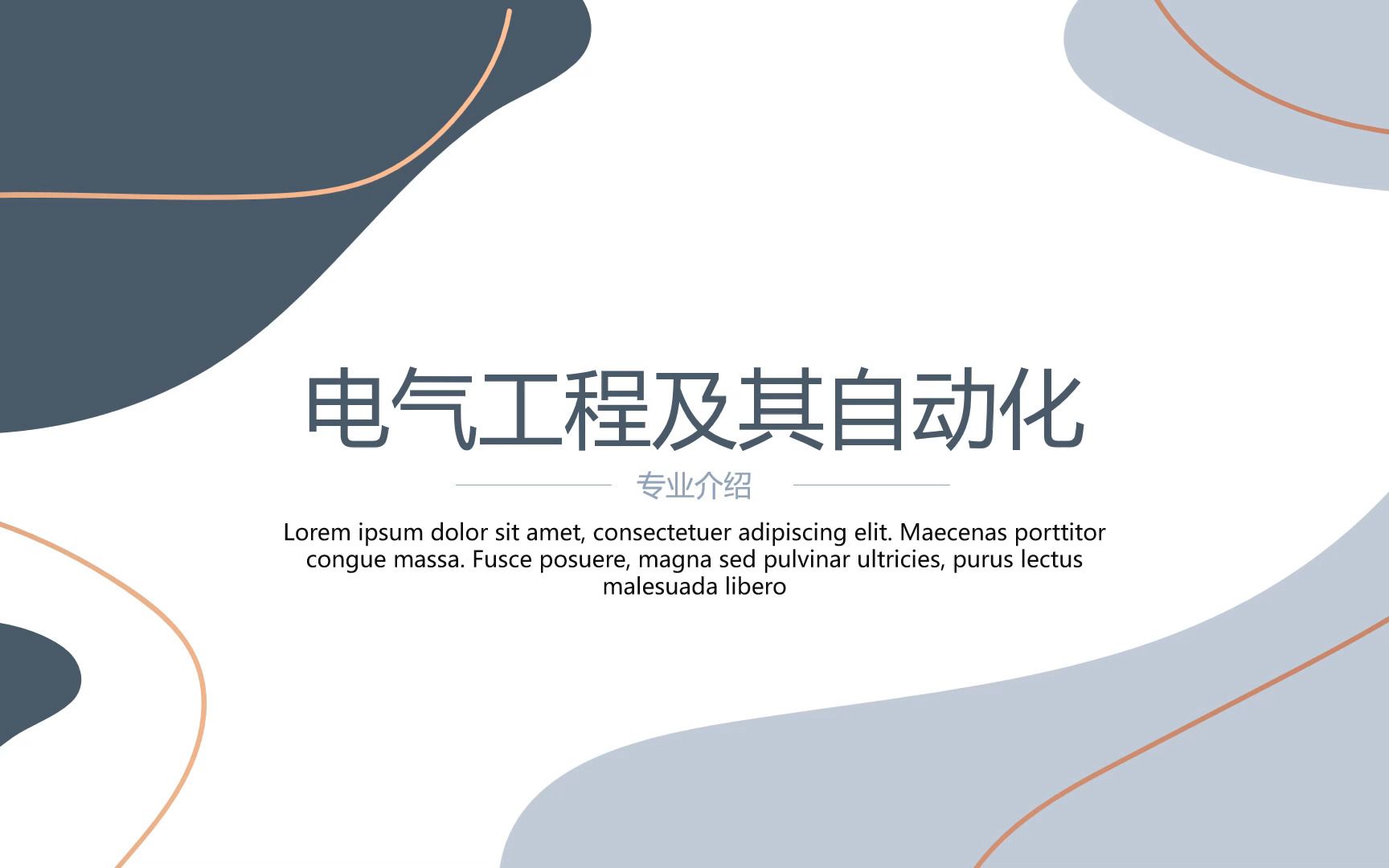 电气工程及其自动化专业介绍
