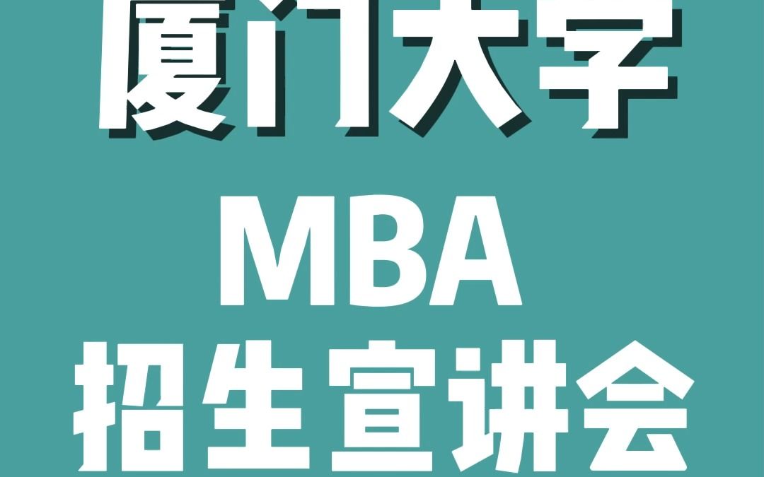 厦门大学MBA招生简章 学费提前面试 厦门大学工商管理硕士 林晨陪你...