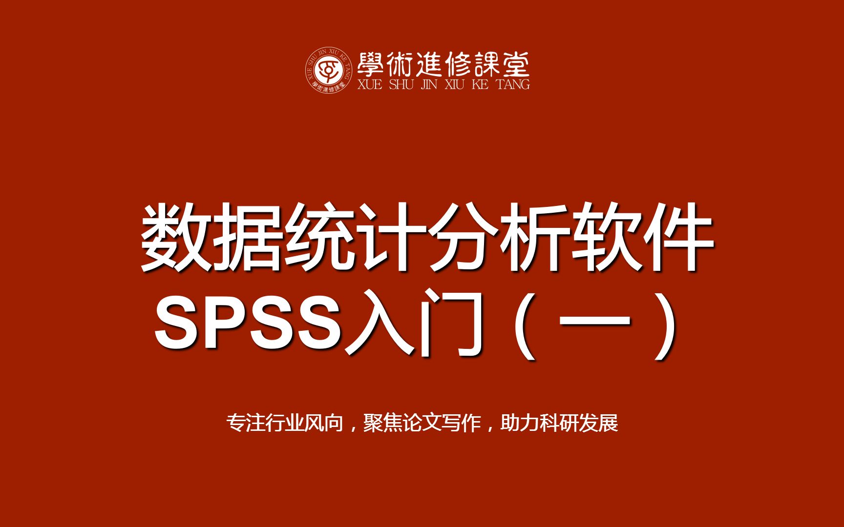 数据统计分析软件SPSS入门(SPSS简介)