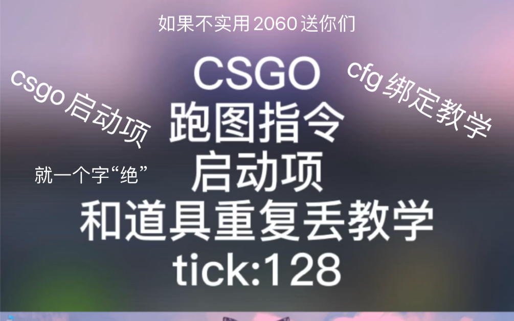 CSGO教学 跑图指令教学 cfg教学 道具重复丢教学 一键起飞教学 和cs...