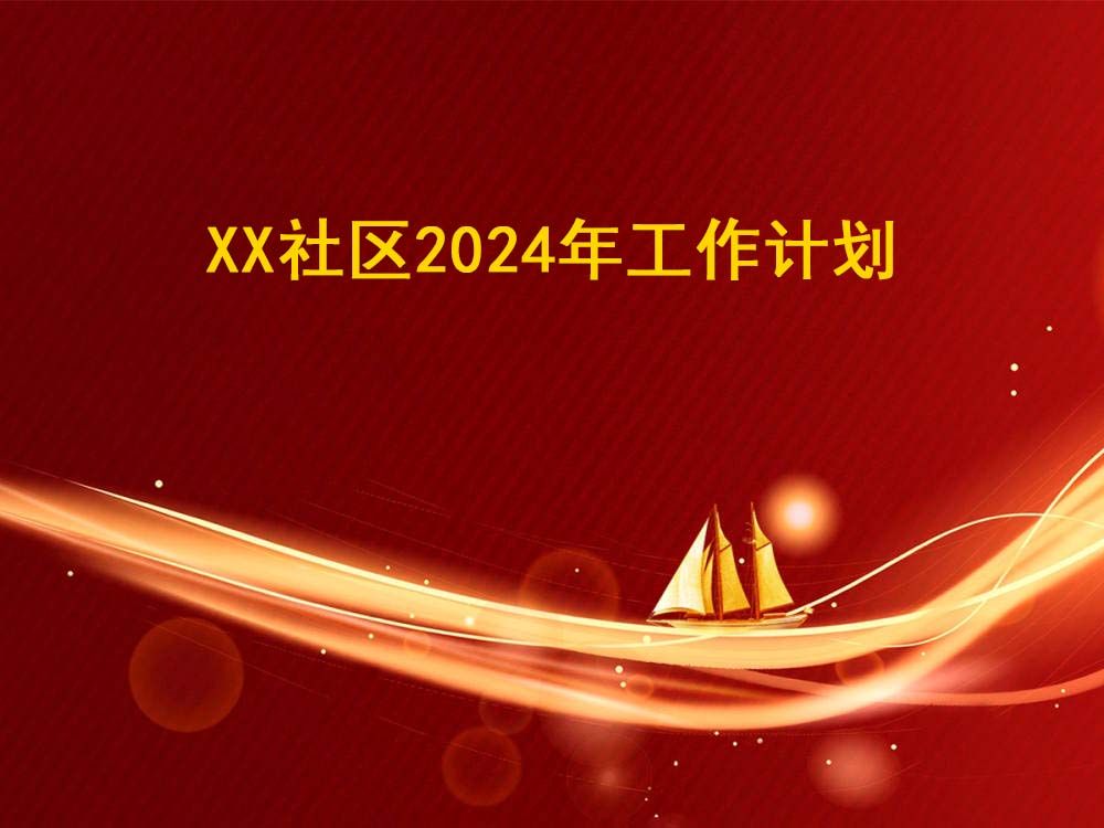 XX社区2024年工作计划
