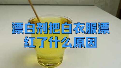 白衣服被漂白剂染红?揭秘背后惊人真相,教你轻松复原!