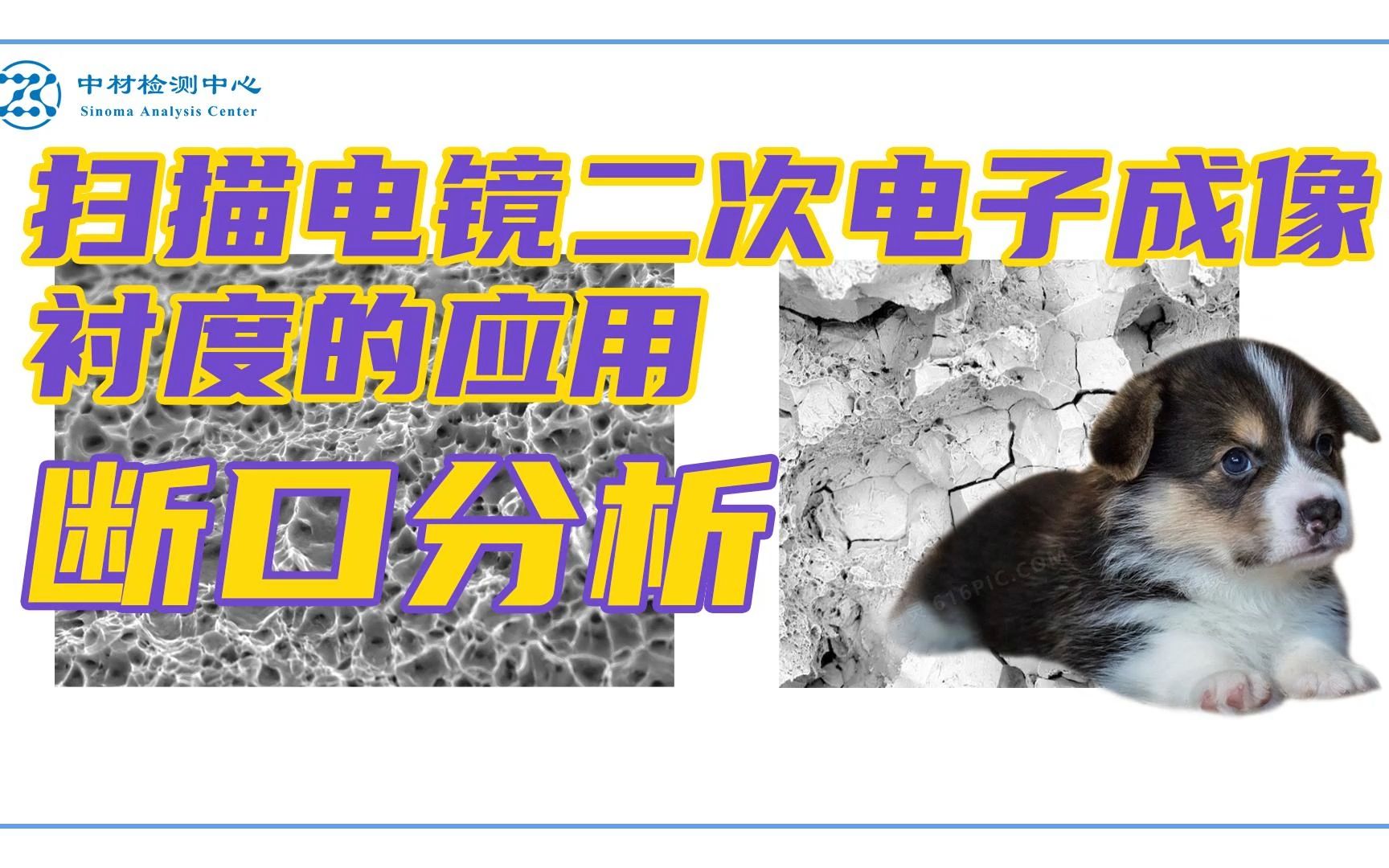 二次电子成像衬度的应用:断口分析——SEM测试(扫描电镜)基础知识