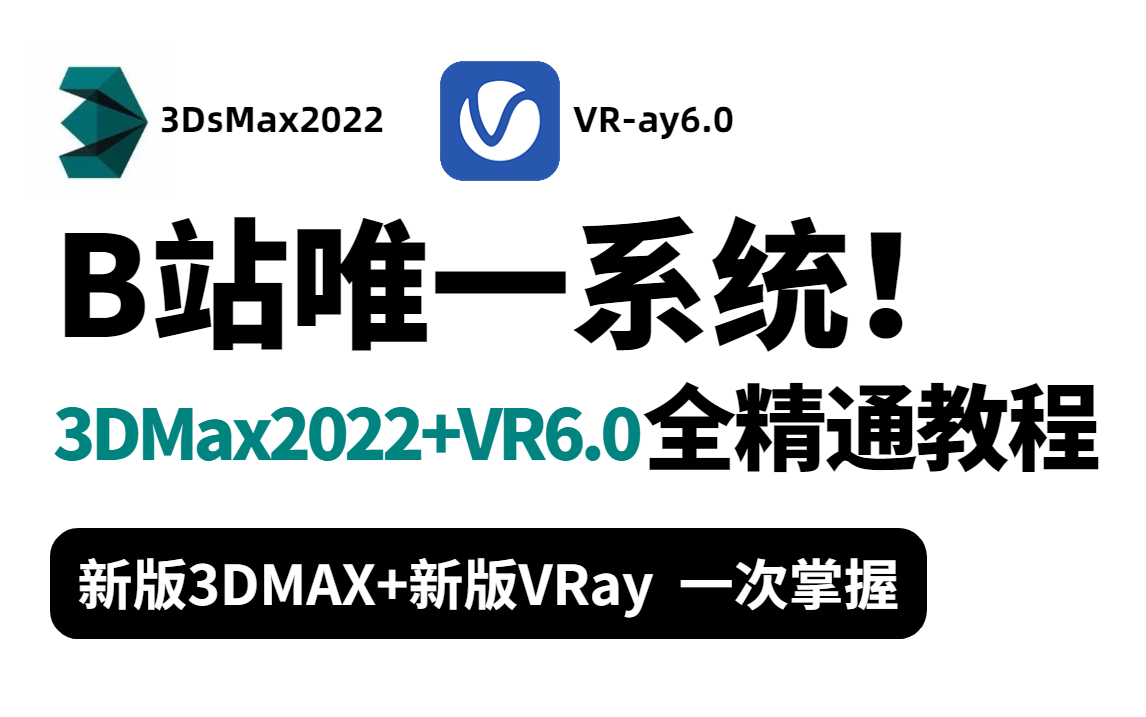 VRay6.0渲染教程 & 3dmax入门基础教学