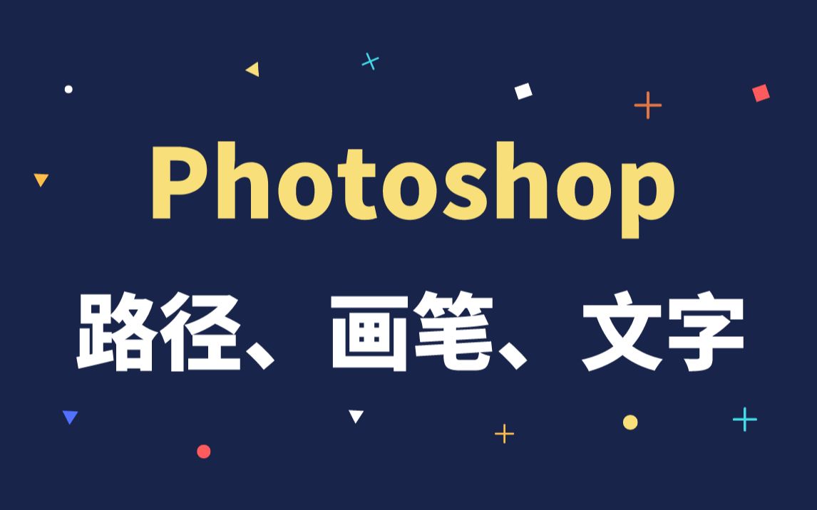 【PS教程】Photoshop路径画笔文字丨零基础边学边练