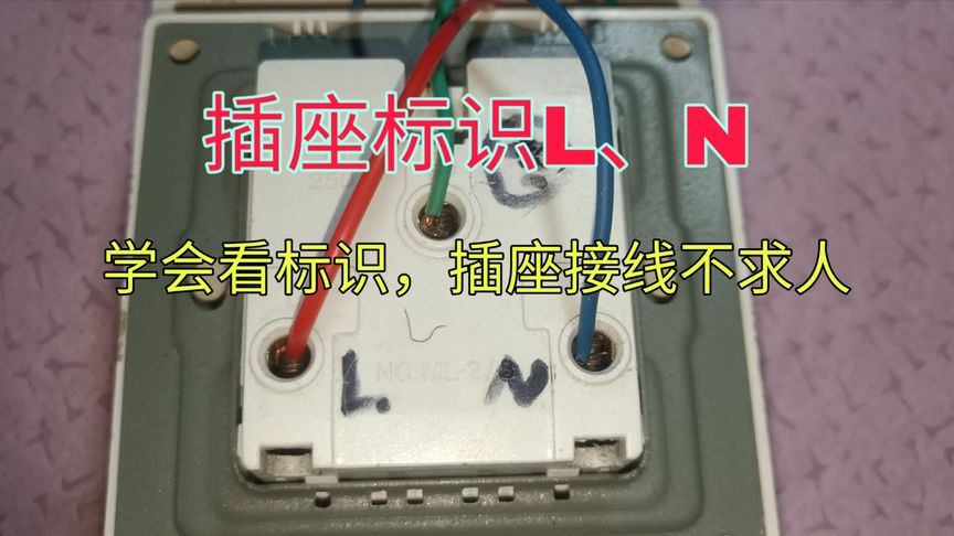 插座上的L、N代表什么意思?电工学会看标识,插座接线不求人