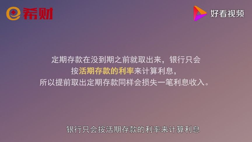 银行加息后,该怎么处理之前的定期存款?存着不动,还是取出再存