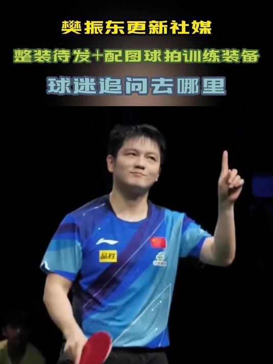 樊振东更新社媒:整装待发+配图球拍训练装备!球迷追问去哪里?