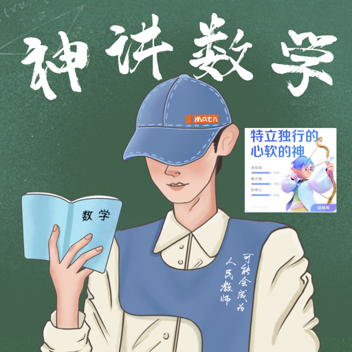 神讲数学 