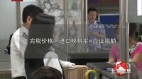 海关下调免税门槛应征税额如何计算 100812 北京您早