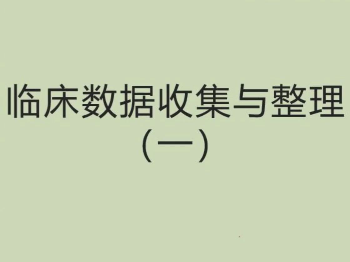 临床数据收集与整理一