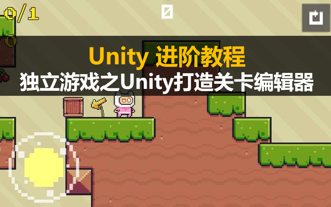 Unity进阶教程: 编辑器扩展核心技术之打造独立游戏关卡编辑器【...
