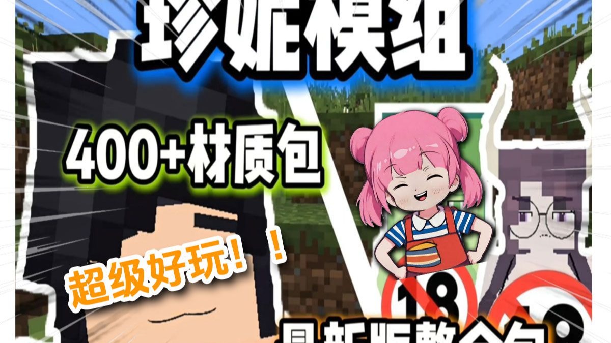 【无敌MOD】我的世界:珍妮模组!手机版➕pc内含400+材质包!懒人包...