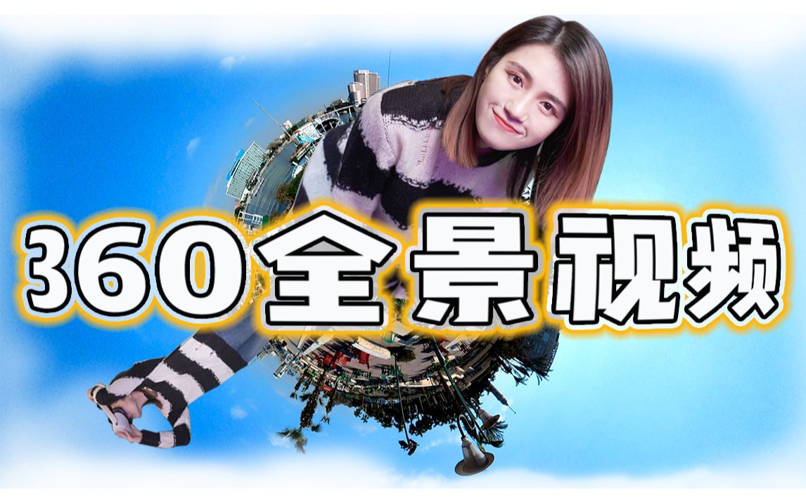 4分钟带你了解360度全景视频