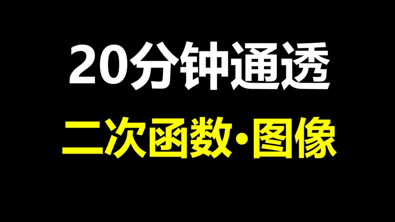二次函数的图像记不住?这招教你用脚秒出答案!