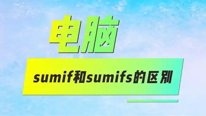 sumif和sumifs的区别