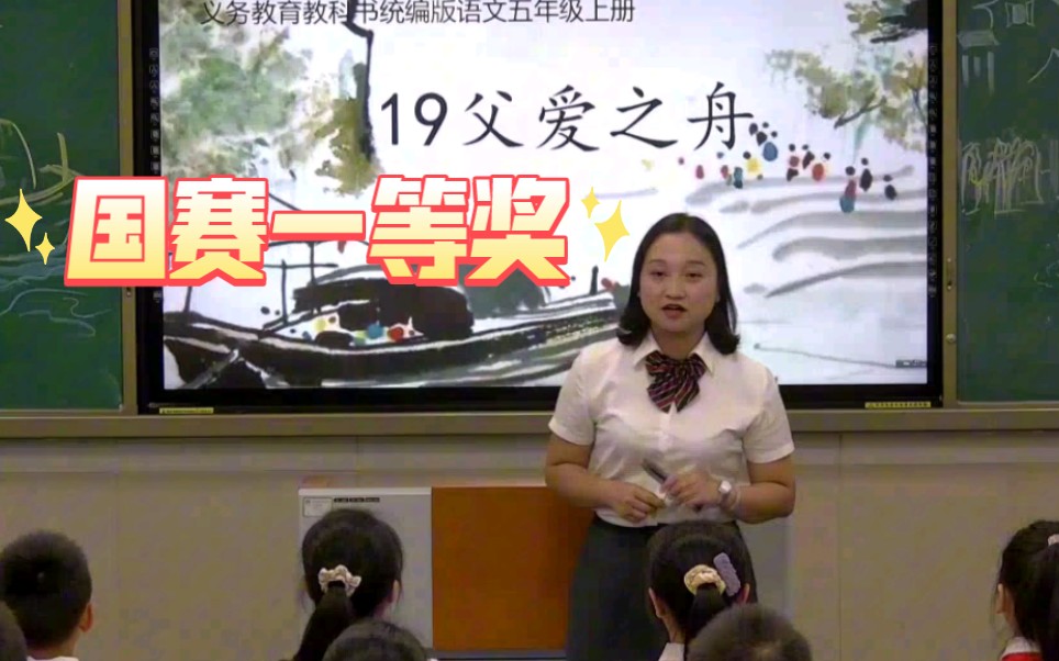 五上《父爱之舟》公开课优质课【特级教师】